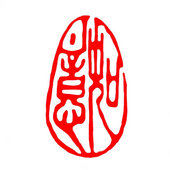 篆刻石料闲章书画成品印章椭圆形书法章国画古风书法作品闲章引首章 xz-054如意 加印泥【白珀闲章】