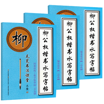 毛笔书法课堂·颜真卿楷书柳公权楷书水写字帖：间架结构·集字临创+偏旁部首+基本笔法（1-3学段） 柳公权楷书间架结构·集字临创+基本笔法+偏旁部首