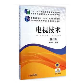 电视技术 电子与通信 李雄杰主编 机械工业出版社 9787111481461