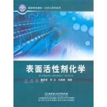 表面活性剂化学 刘党生 主编 北京理工大学出版社
