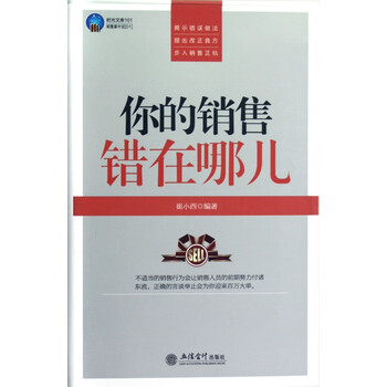 你的销售错在哪儿/时光文库