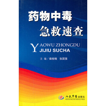 9787509131541 正版  药物中毒急救速查 柴枝楠,张国强 人民军医出版社