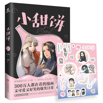 新增番外+赠贴纸】小甜饼 漫画单行本 申申菌/绘 一碗粥/编 快看漫画app爆笑人气漫画降智小甜饼周