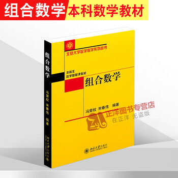 北大版 组合数学 冯荣权/宋春伟 编著 本科生数学基础课教材 北京大学数学教学系列丛书 教材 参考书
