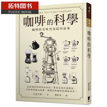 咖啡的科学 17 晨星 旦部幸博 台版原版 饮食咖啡