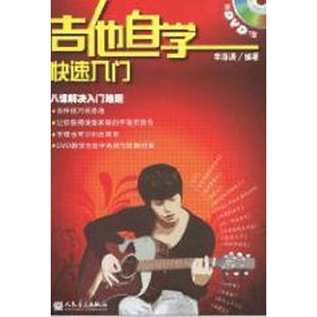 吉他自学快速入门(含光盘) 李海涛 音乐 9787103039557