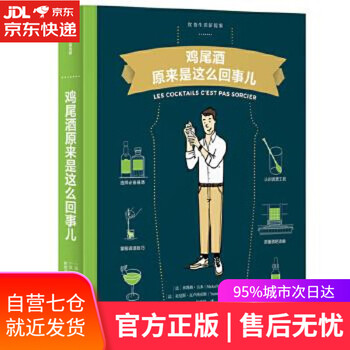 【正版图书】鸡尾酒原来是这么回事儿 (法)米凯勒·吉多 中信出版社