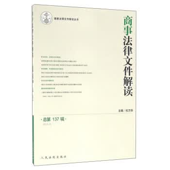商事法律文件解读【正版图书】