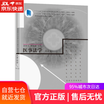 【正版图书】医事法学(第6版十三五江苏省高等学校重点教材) 姜柏生,顾加栋 东南大学出版社