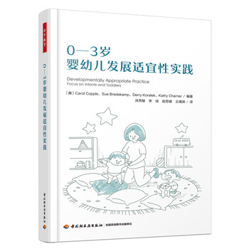 万千教育学前·0-3岁婴幼儿发展适宜性实践