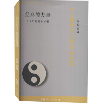 中国思想与宗教经典导读