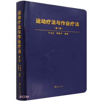 正版 运动疗法与作业疗法（第二版）9787508078571
