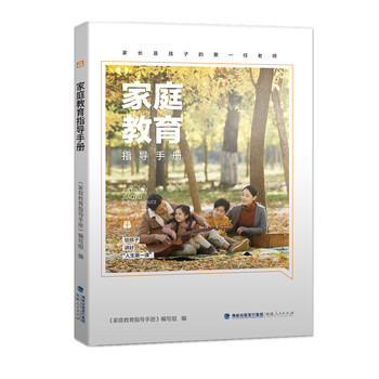 家庭教育指导手册