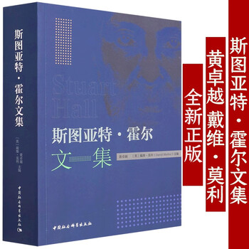 斯图亚特·霍尔文集黄卓越、[英]戴维·莫利9787520396868