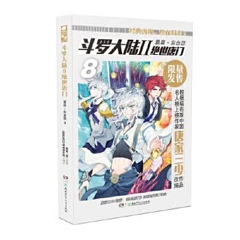 绝世唐门-斗罗大陆(II)(8)(漫画.白金版)