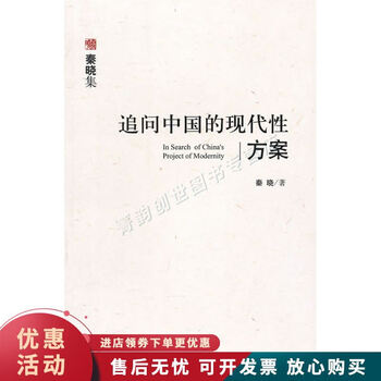 追问中国的现代性方案