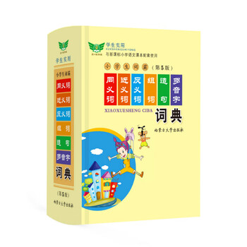 学生实用同义词近义词反义词组词造句多音字词典(第5版)