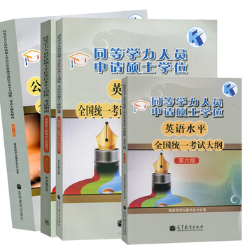 2022年同等学力申硕英语考试大纲+考试指南+应试指导模拟题+公共管理学科考试大纲及指南 第三版