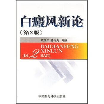 白癫风新论 韩梅海等 著【正版书】