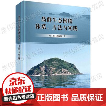 岛群生态网络体系、方法与实践
