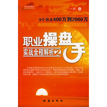 职业操盘手实战全程解析 2 一舟 9787502832445
