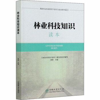 林业科技知识读本