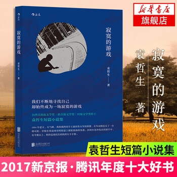寂寞的游戏 袁哲生著 秀才的手表 港台文学 都市情感类短篇小说 青春文学书籍