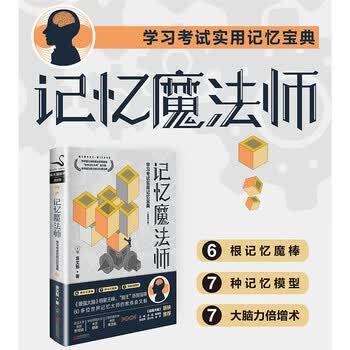 正版 记忆魔法师 学习考试实用记忆宝典全新增订版 世界脑力锦标赛总*军教练袁文魁教你成为自己的记忆魔