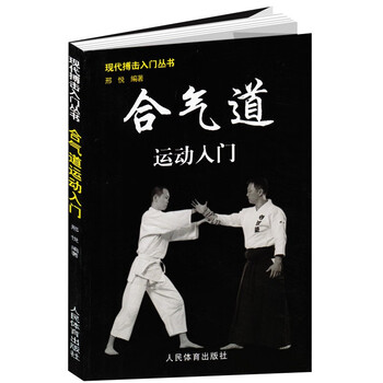 现代搏击入门丛书 合气道运动入门 邢悦 著 武术指导教学 徒手格斗术咏春拳跆拳道泰拳教程入门书籍