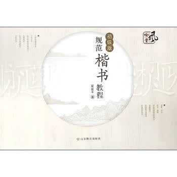 规范楷书教程(初级版)