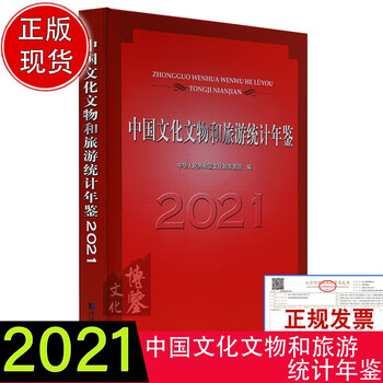 中国文化文物和旅游统计年鉴 2021年版