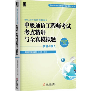 中级通信工程师考试考点精讲与全真模拟题(传输与接入)[按需印刷]3769965