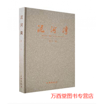 泥河湾 谢飞 文物出版社