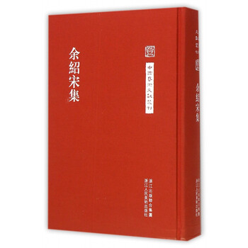 余绍宋集(精)/中国艺术文献丛刊