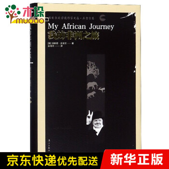 我的非洲之旅(诺贝尔文学奖作家文集)(精)