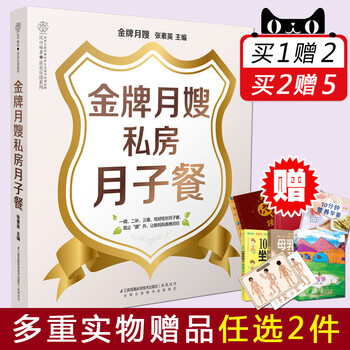月嫂私房月子餐 产妇月子餐营养膳食食谱书 怀孕妈妈书籍大全月子餐30天食谱孕妇食谱营养餐新生儿护理孕