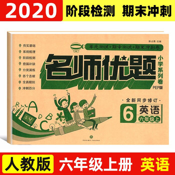 2022新版名师优题六年级语文数学英语上册下册试卷 人教版全套3册 小学6年级上下册语数英同步试卷 六年级上册英语