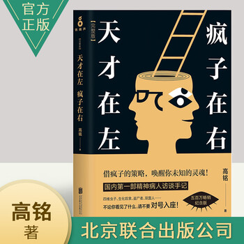 天才在左疯子在右 高铭著 新增10个被封杀篇章 社会心理学与生活入门基础  北京联合出版公司