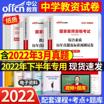 中公教育】教师资格证考试用书2022中学初中高中教师资格教考试专用教材教育知识与能力 中学教师资格考试用书自选 中学教资【历年真题】综合素质+教育知能力