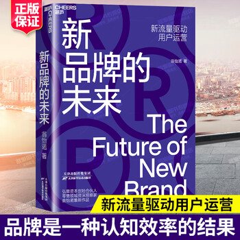 新品牌的未来级书《新零售的未来》作者翁怡诺全新力作 市场管理 市场营销 湛庐文化 天津科学技术出版社