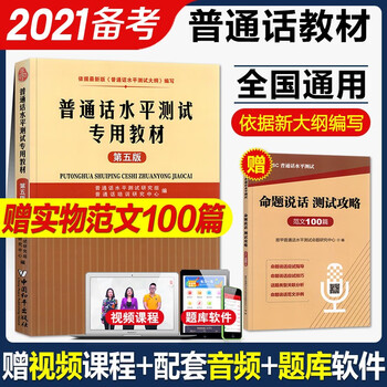 普通话水平测试专用教材2022第五版 普通话证书等级考试 江苏广东福建安徽北京湖北广西河北湖南上海贵州全国通用