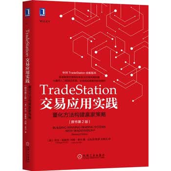 正版 TradeStation交易应用实践:量化方法构建赢家策略[图书]7536045