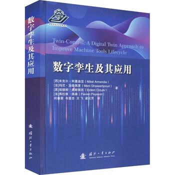 数字孪生及其应用 图书