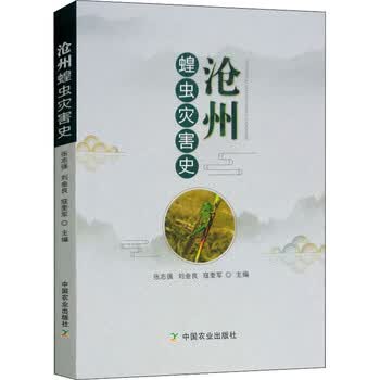 沧州蝗虫灾害史