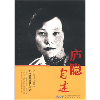庐隐自述 庐隐 传记 9787539650173