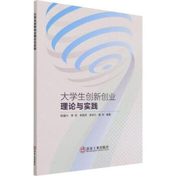 大学生创新创业理论与实践者_陈盛兴李莉李胜芮漆沫沙秦玲大中专教材教辅9787502490140 大学