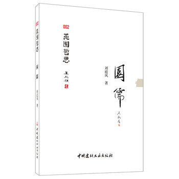 园儒·苑囿哲思