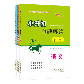 小升初命题解读语文基础知识+阅读理解+综合素质+作文