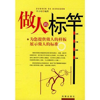 正版书籍 做人的标竿9787802134348