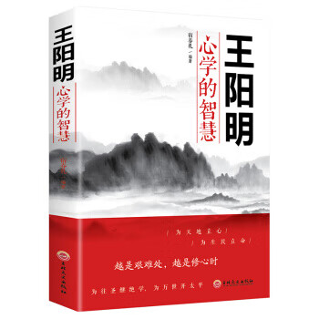 王阳明心学的智慧 宿春礼
